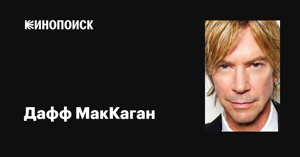 Дафф МакКаган (Duff McKagan): фильмы, биография, семья, фильмография ...