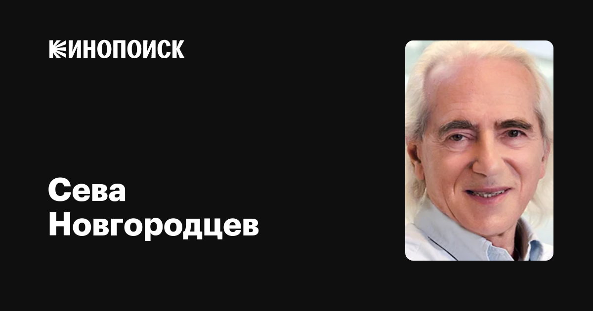 Сева Новгородцев — фильмы — Кинопоиск
