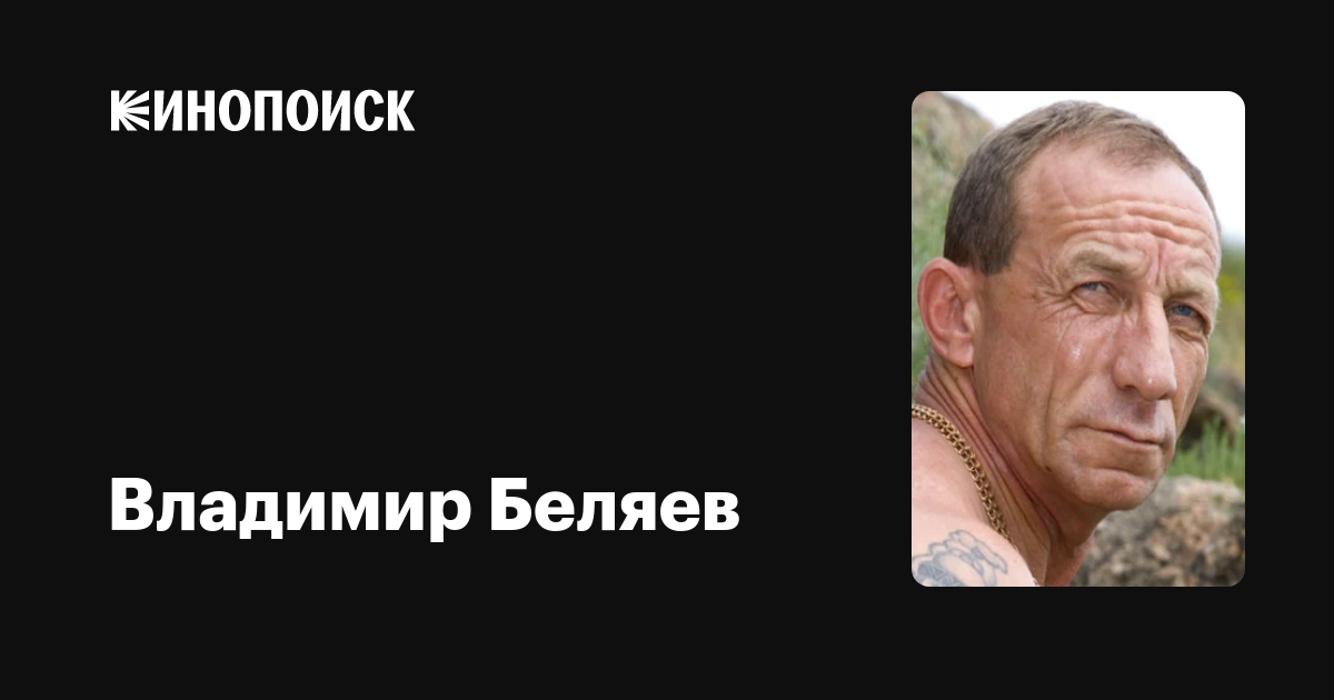 Владимир Беляев: фильмы, биография, семья, фильмография — Кинопоиск