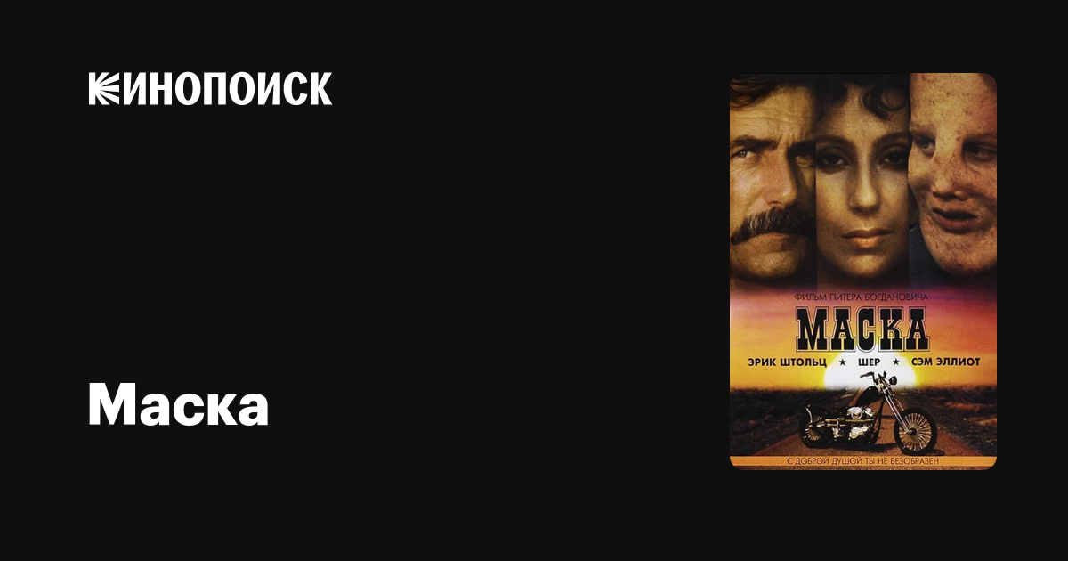 Маска — Кинопоиск