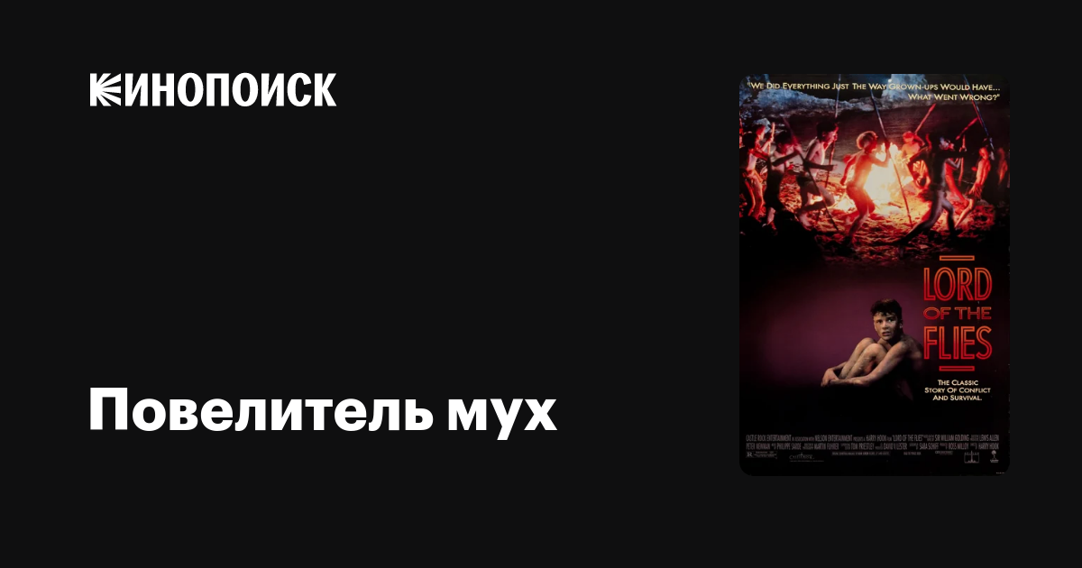 Повелитель мух — Кинопоиск