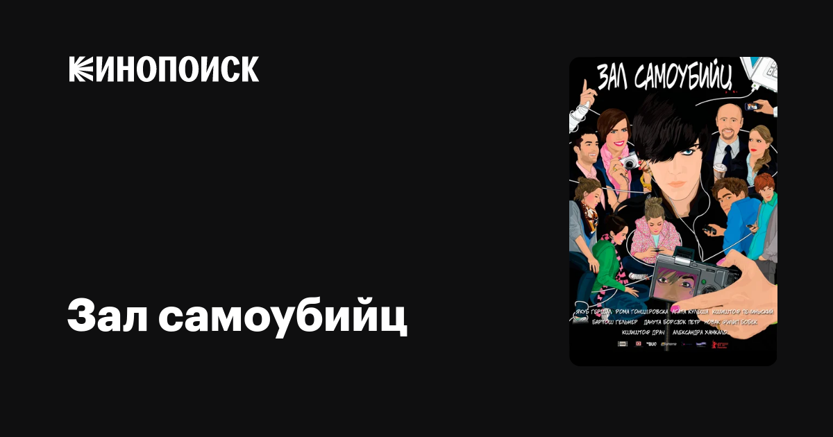 Зал самоубийц — Кинопоиск
