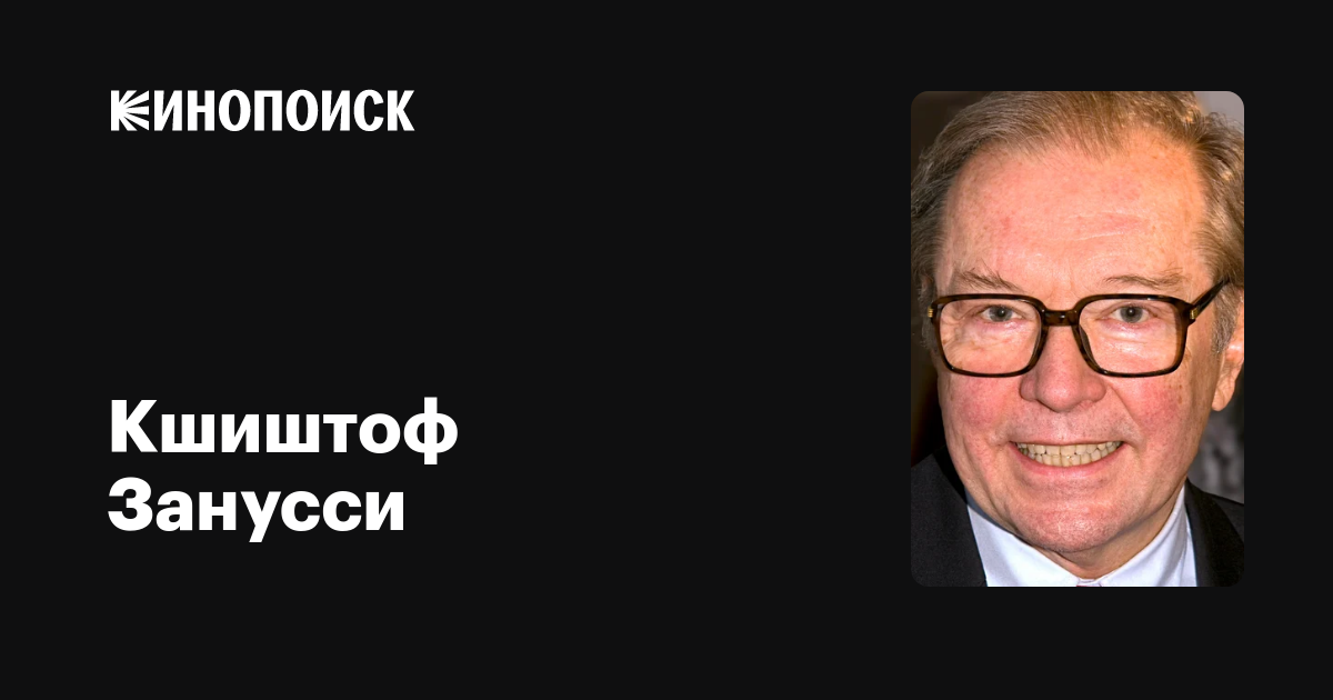 Кшиштоф Занусси — фильмы — Кинопоиск