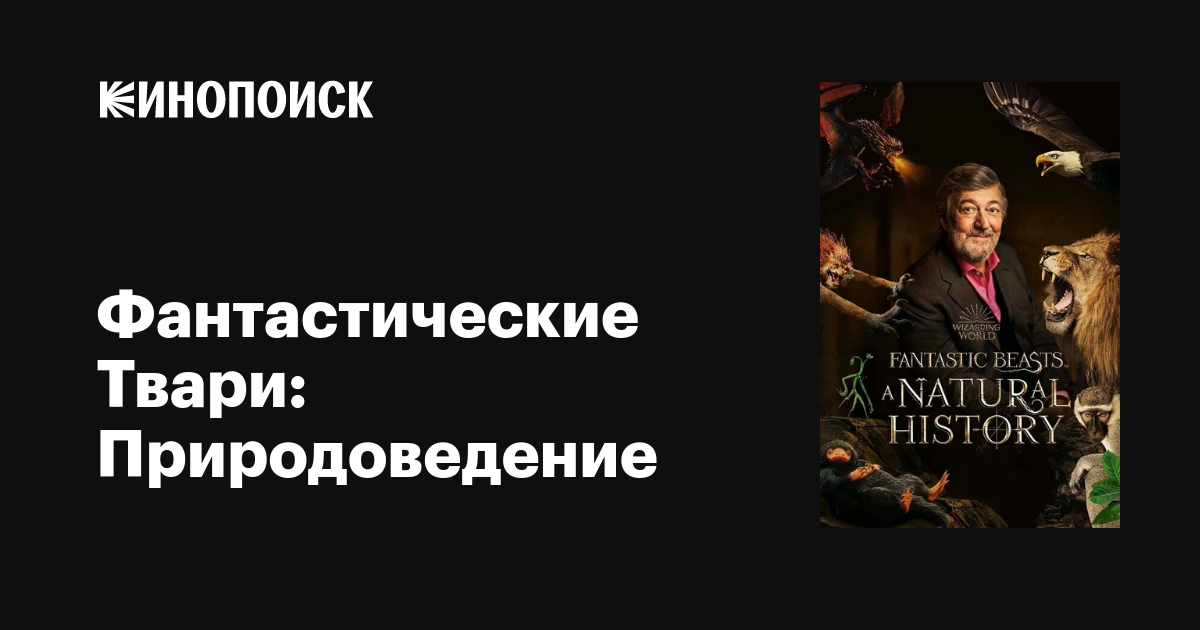 Фантастические Твари: Природоведение фильм, 2022, дата выхода трейлеры ...