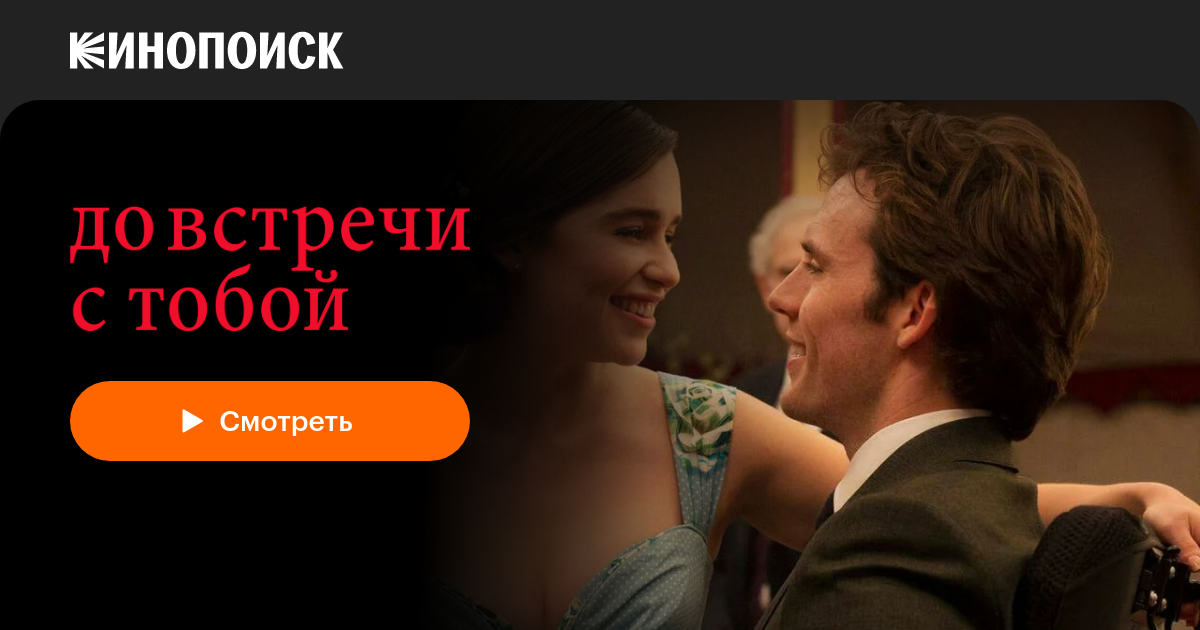 «До встречи с тобой» (Me Before You, 2016, фильм) — смотреть онлайн в ...