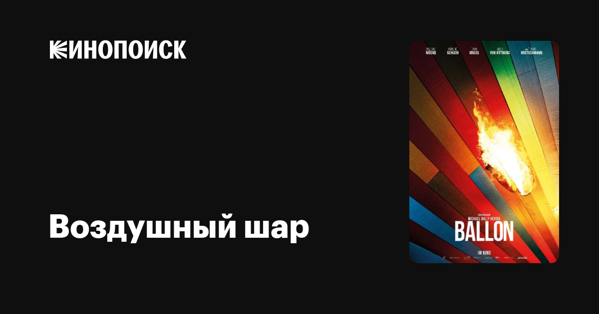 Воздушный шар (2018) — Кинопоиск