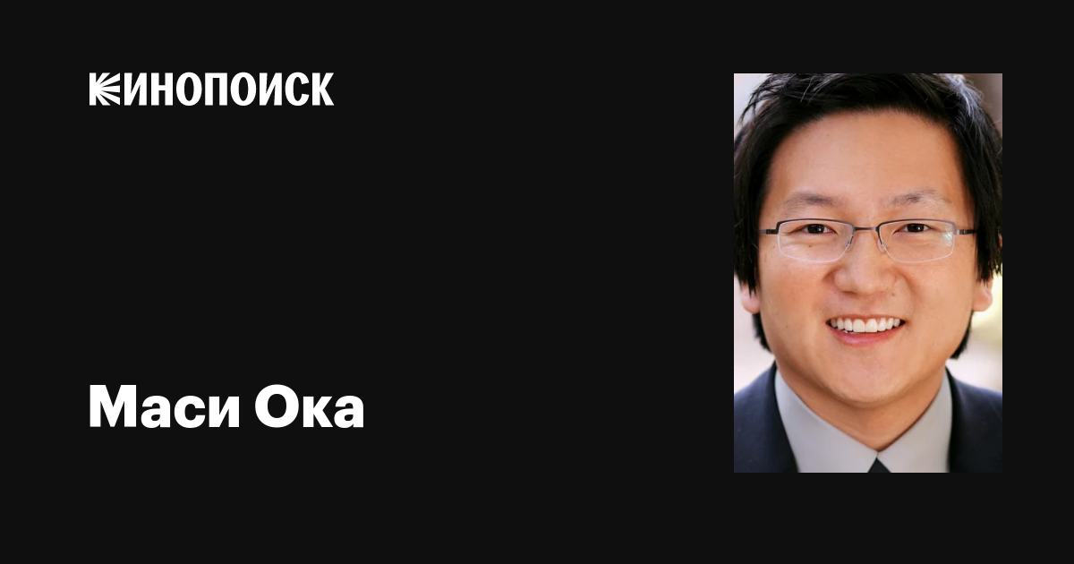 Маси Ока (Masi Oka): фильмы, биография, семья, фильмография — Кинопоиск