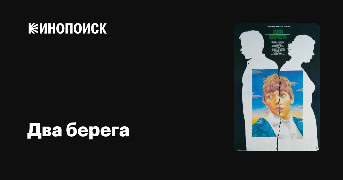 Два берега, 1987 — описание, интересные факты — Кинопоиск
