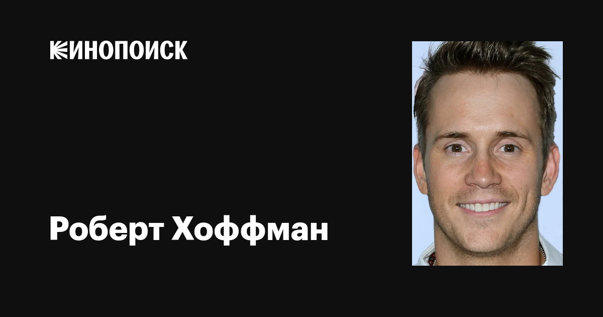 Роберт Хоффман (Robert Hoffman): фильмы, биография, семья, фильмография ...