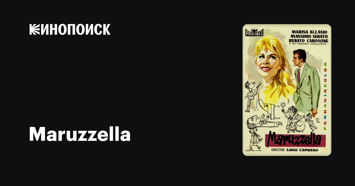 Maruzzella фильм, 1956, дата выхода трейлеры актеры отзывы описание на ...