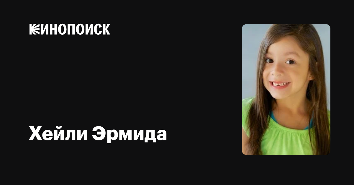 Хейли Эрмида (Hailey Hermida): фильмы, биография, семья, фильмография ...