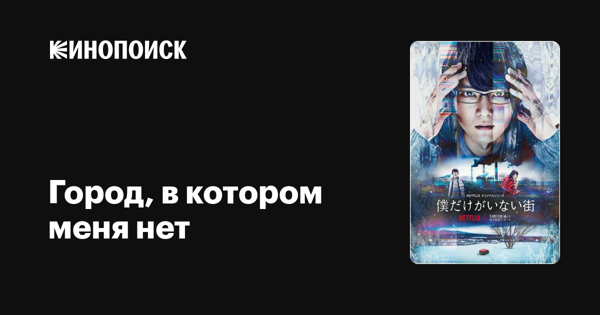 Город, в котором меня нет (сериал, 1 сезон) — Кинопоиск