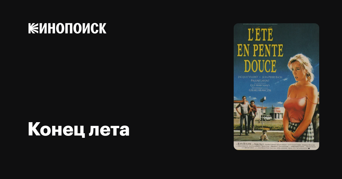 Конец лета фильм, 1987, дата выхода трейлеры актеры отзывы описание на ...