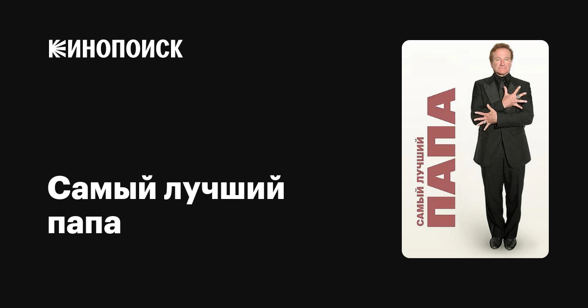 Самый лучший папа — Кинопоиск