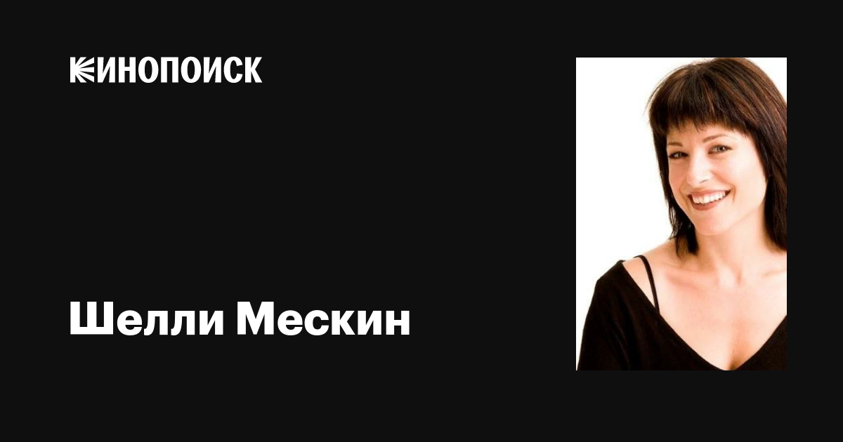 Шелли Мескин (Shelley Meskin): фильмы, биография, семья, фильмография ...