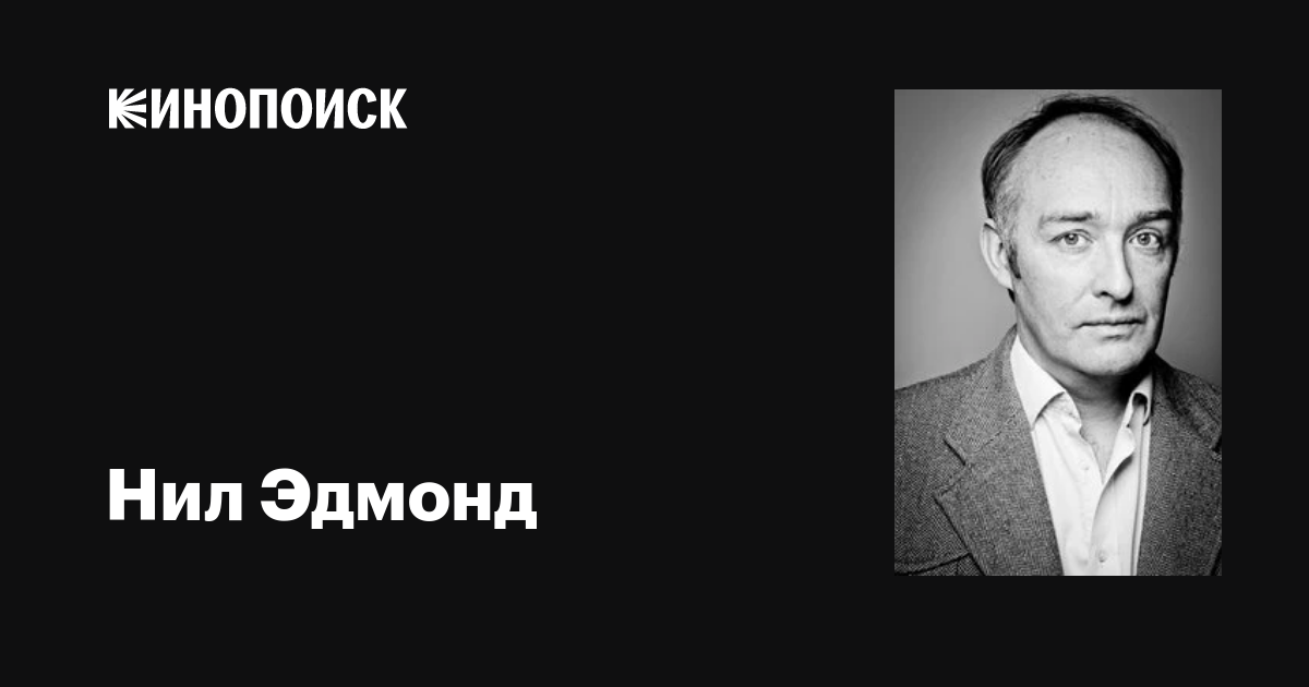 Нил Эдмонд (Neil Edmond): фильмы, биография, семья, фильмография ...