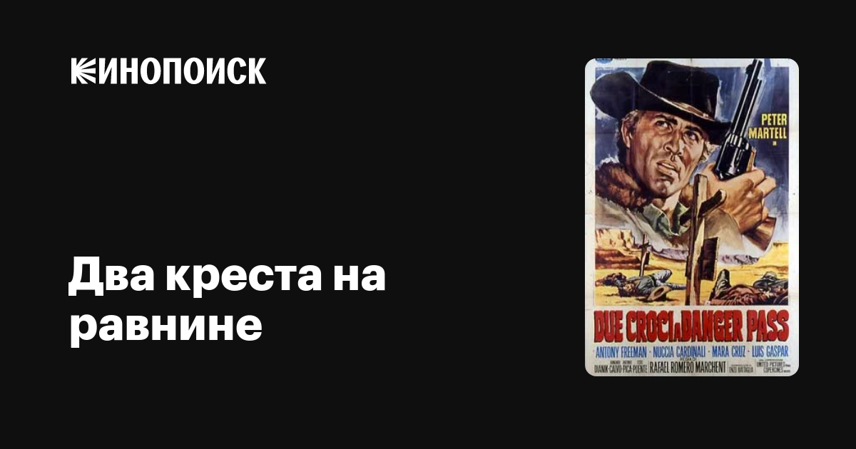 Два креста на равнине фильм, 1967, дата выхода трейлеры актеры отзывы ...