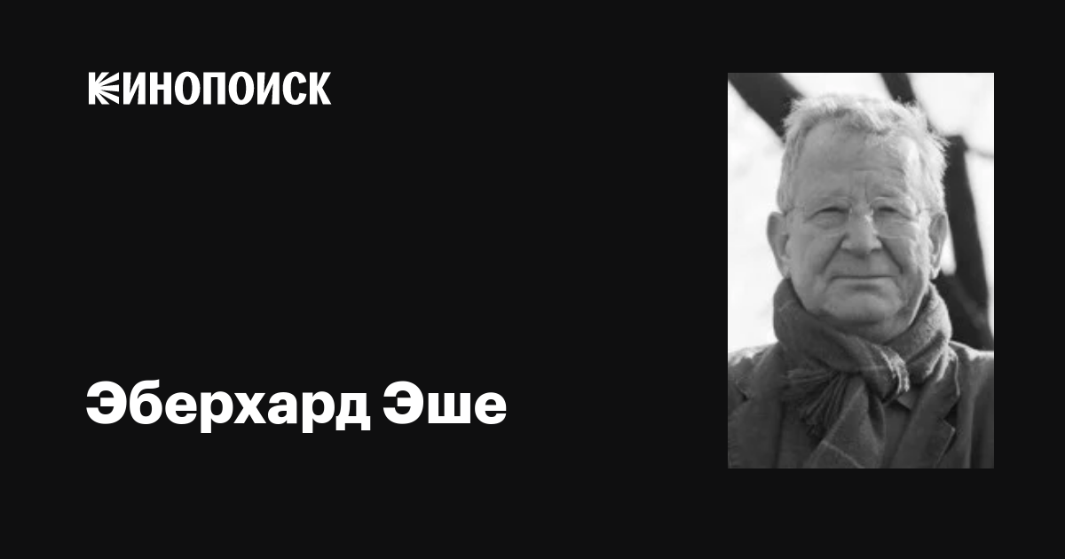 Эберхард Эше (Eberhard Esche): фильмы, биография, семья, фильмография ...