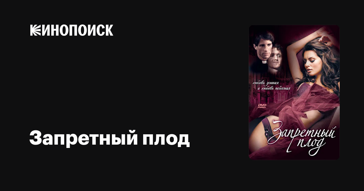 Запретный плод фильм, 2002, дата выхода трейлеры актеры отзывы описание ...