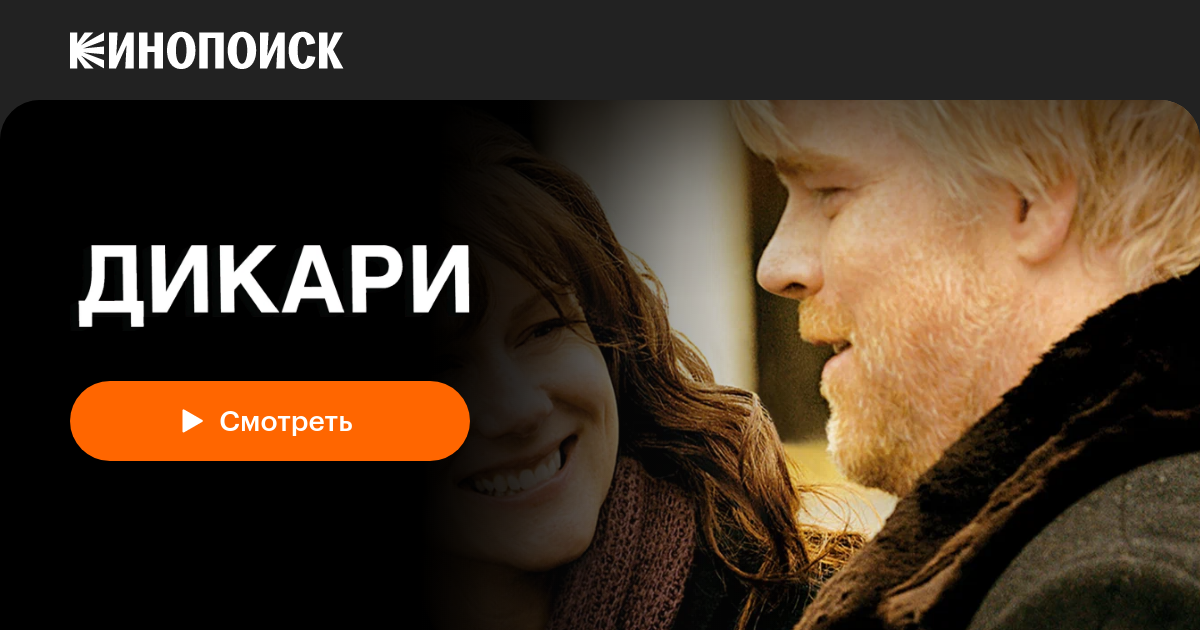 Дикари — Кинопоиск