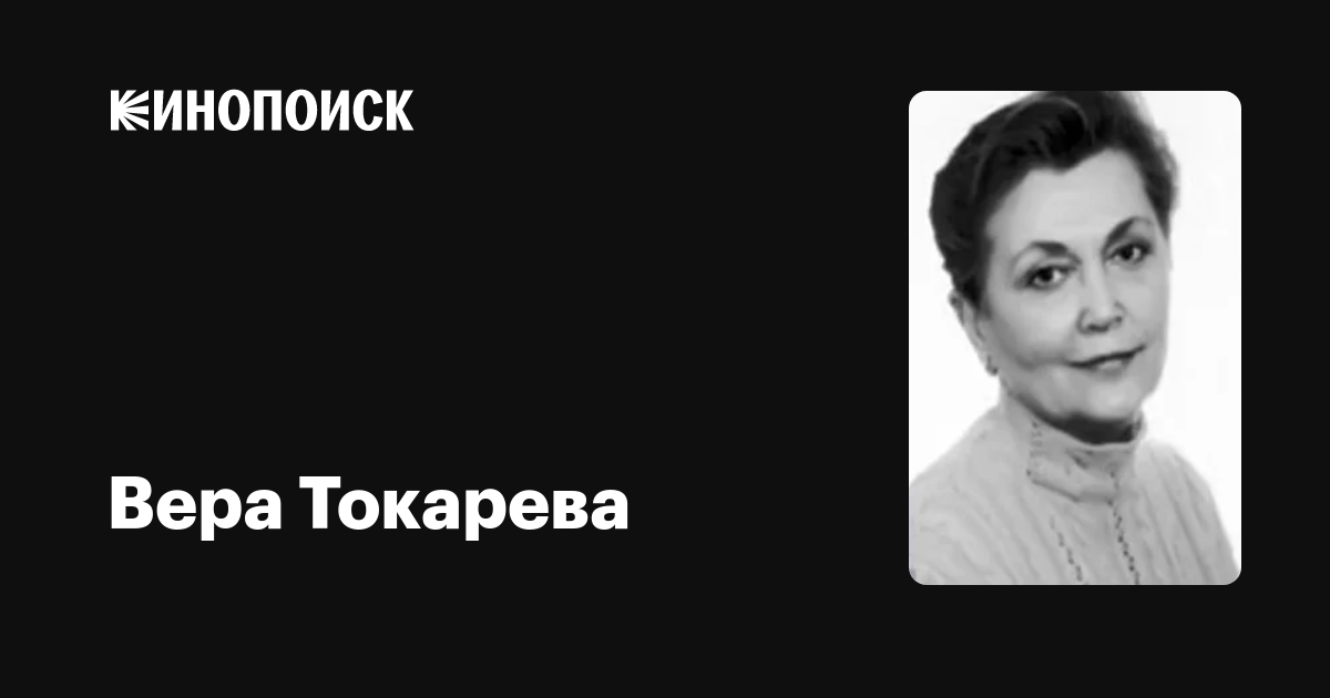 Вера Токарева: фильмы, биография, семья, фильмография — Кинопоиск