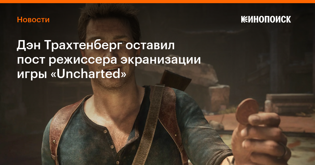 Дэн Трахтенберг оставил пост режиссера экранизации игры «Uncharted ...