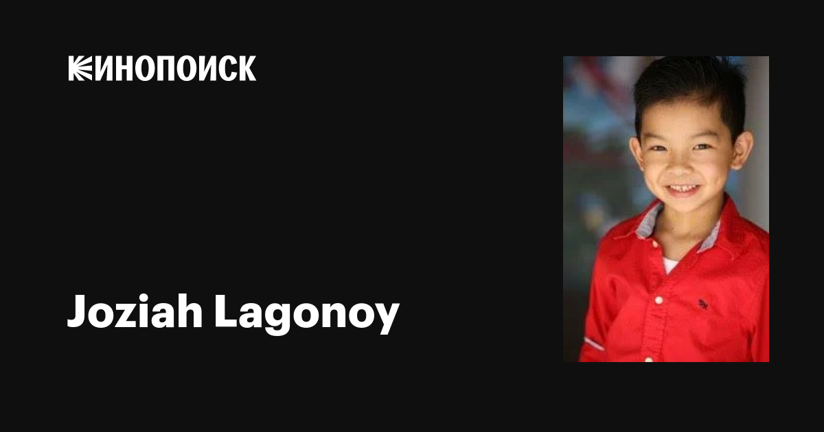 Joziah Lagonoy: фильмы, биография, семья, фильмография — Кинопоиск