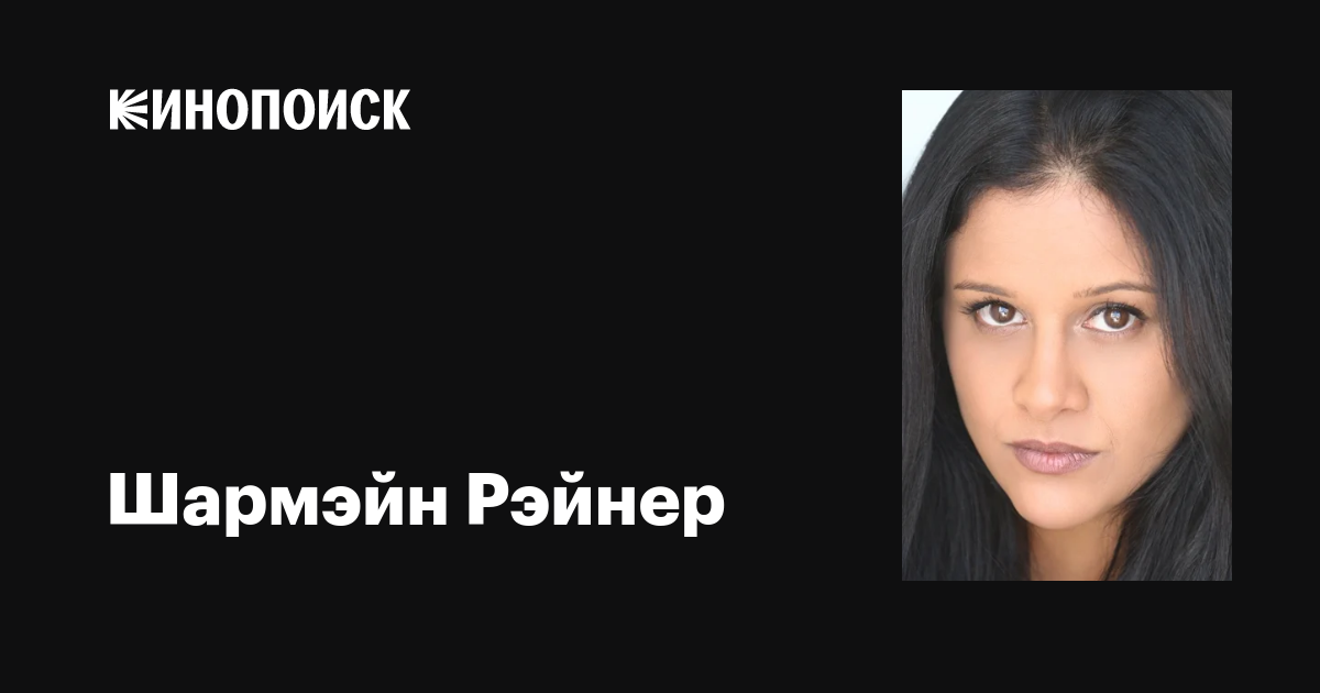 Шармэйн Рэйнер (Sharmaine Rayner): фильмы, биография, семья ...