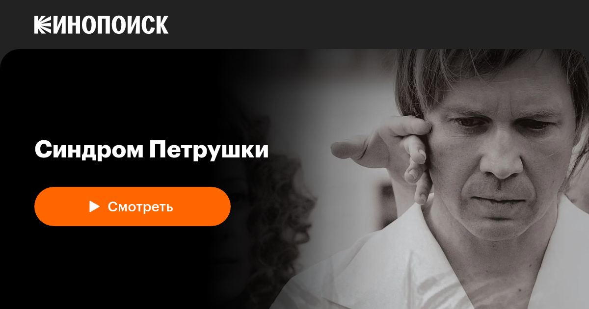 Синдром Петрушки — Кинопоиск