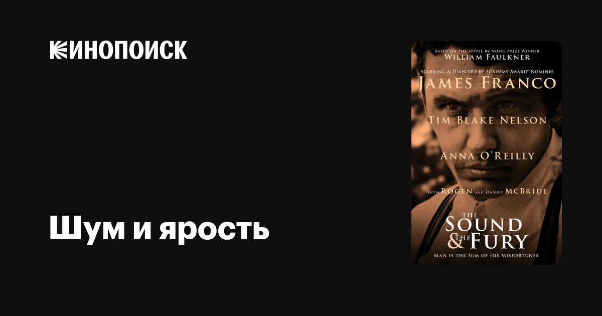 Шум и ярость — Кинопоиск