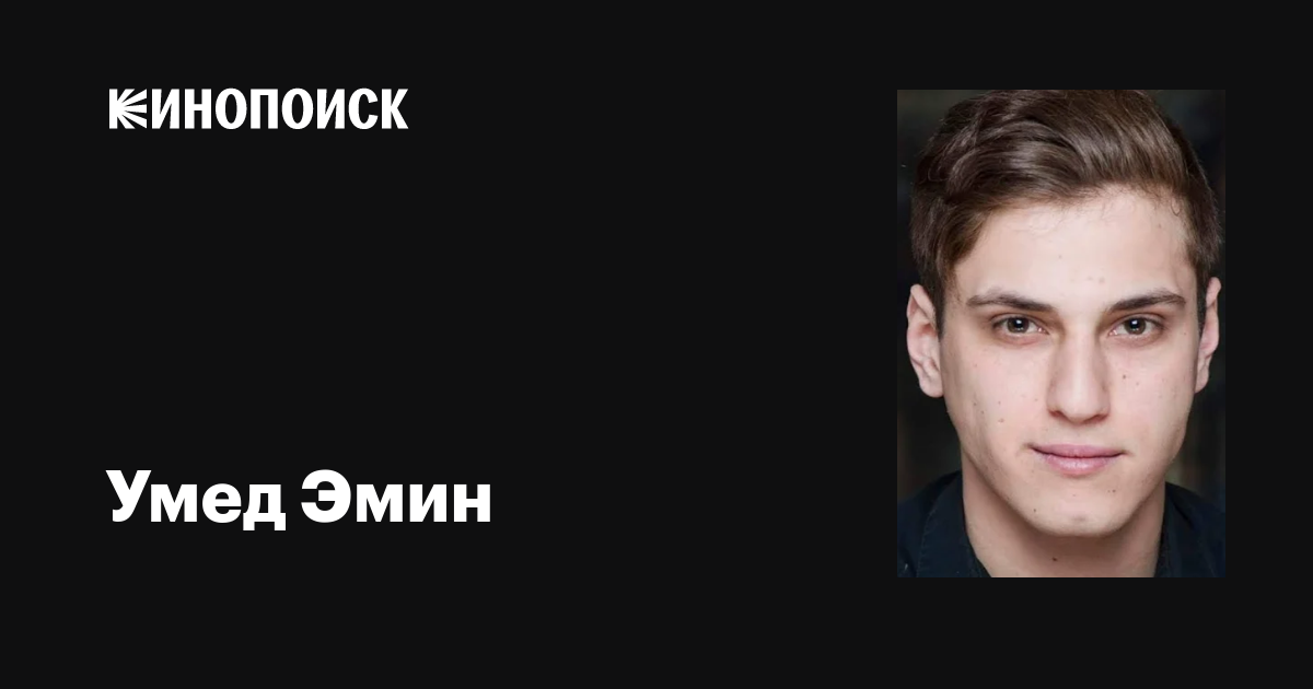 Умед Эмин (Umed Amin): фильмы, биография, семья, фильмография — Кинопоиск