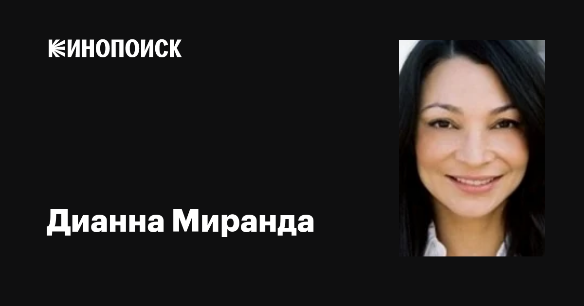 Дианна Миранда (Dianna Miranda): фильмы, биография, семья, фильмография ...