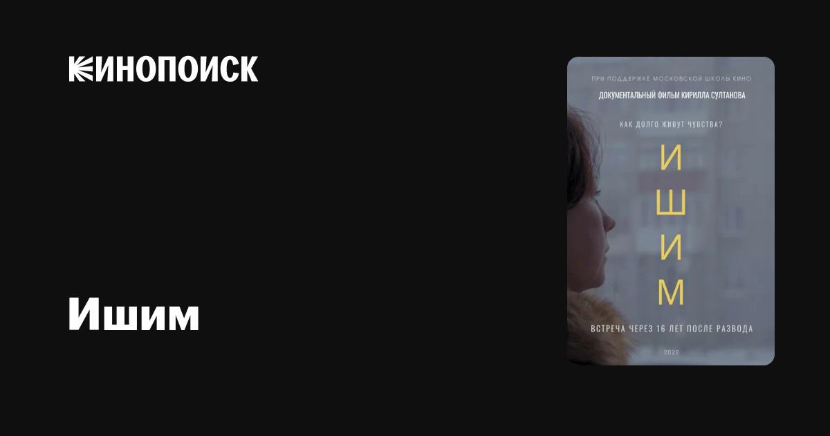 Ишим (2021) — трейлеры, даты премьер — Кинопоиск