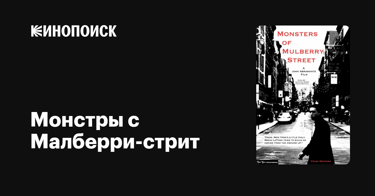 Монстры с Малберри-стрит фильм, 2017, дата выхода трейлеры актеры ...
