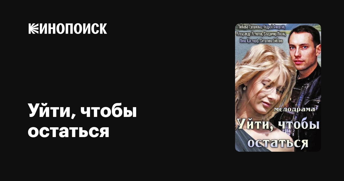 Уйти, чтобы остаться фильм, 2013, дата выхода трейлеры актеры отзывы ...