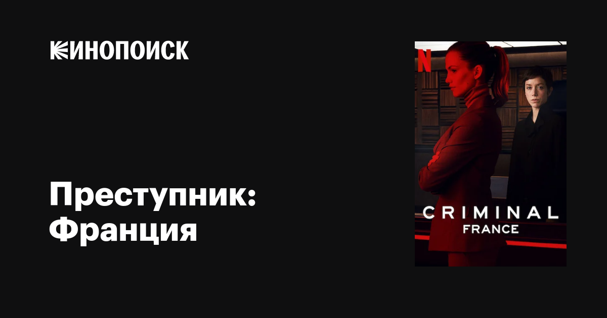 Преступник: Франция (сериал, 1 сезон, все серии), 2019 — описание ...