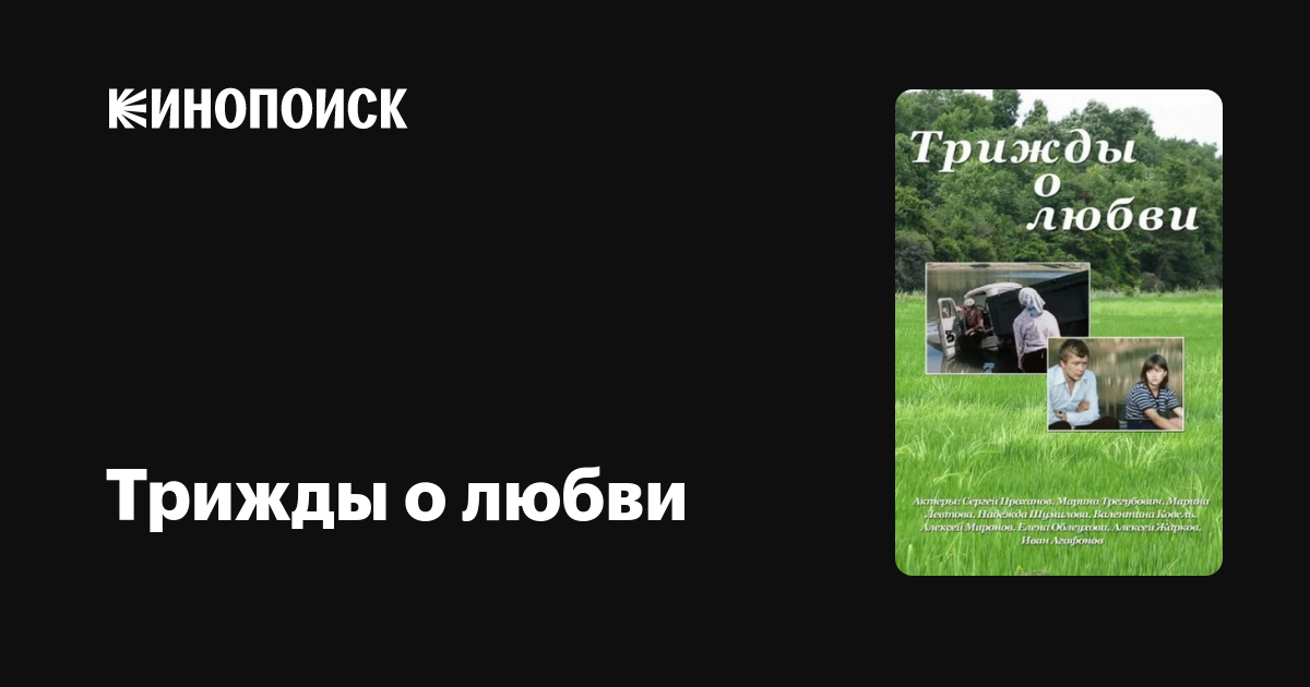 Трижды о любви — Кинопоиск