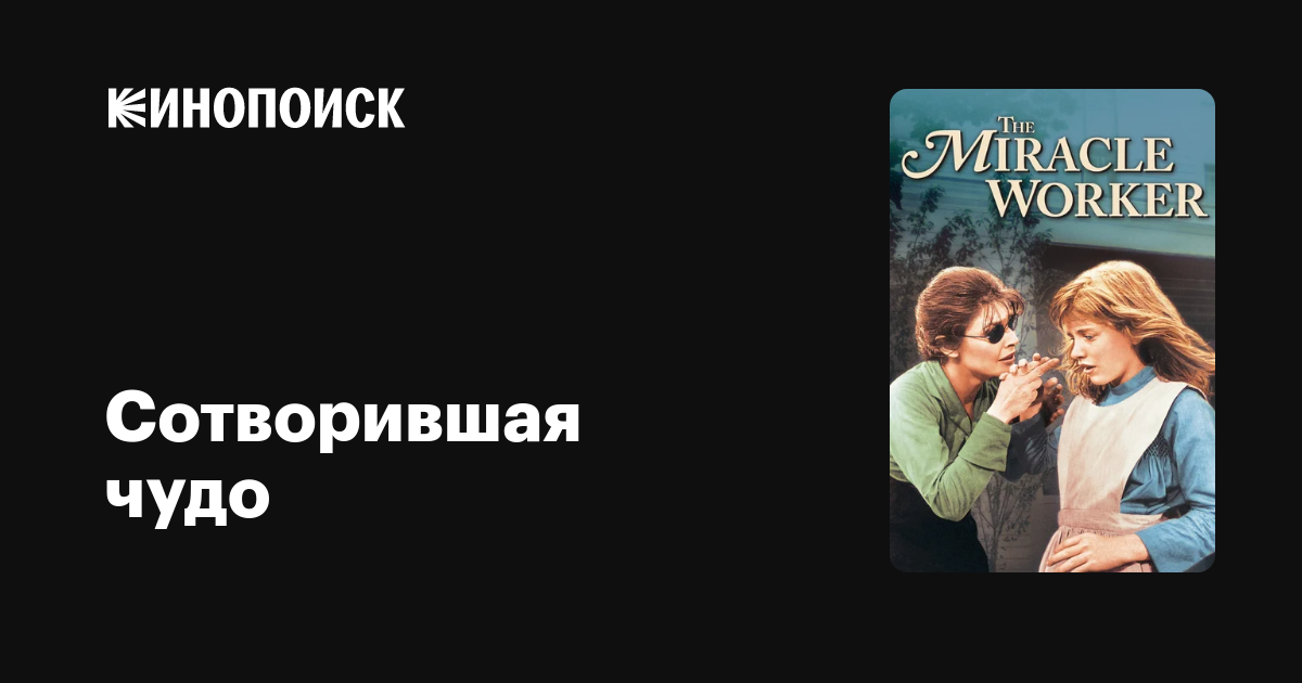 Сотворившая чудо (1962) — Кинопоиск