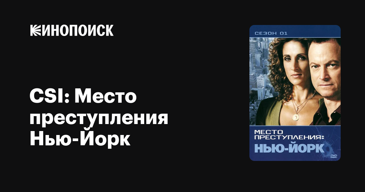 CSI: Место преступления Нью-Йорк (сериал, 9 сезонов) — Кинопоиск