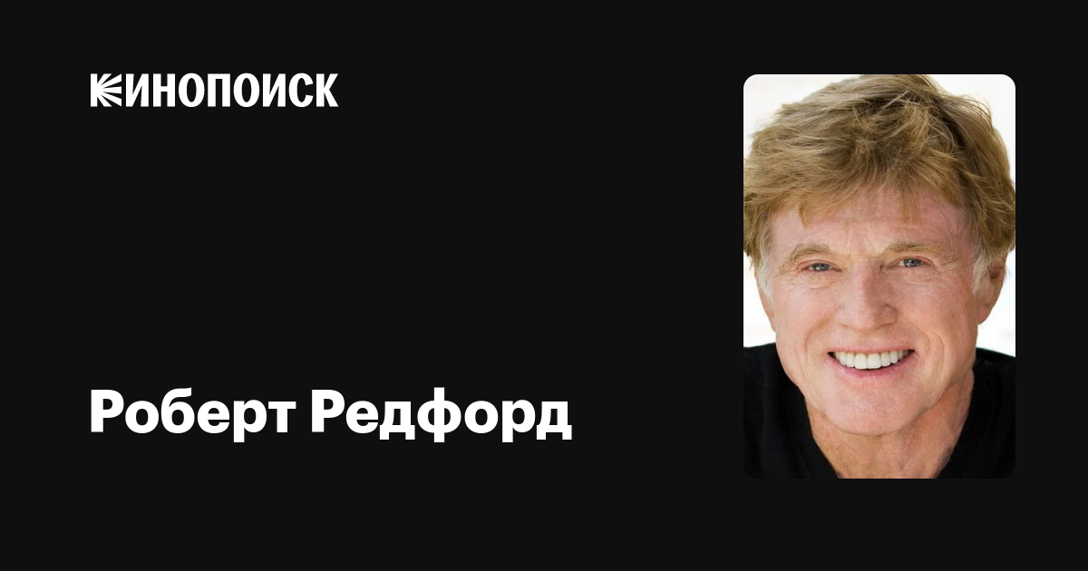 Роберт Редфорд — фильмы — Кинопоиск