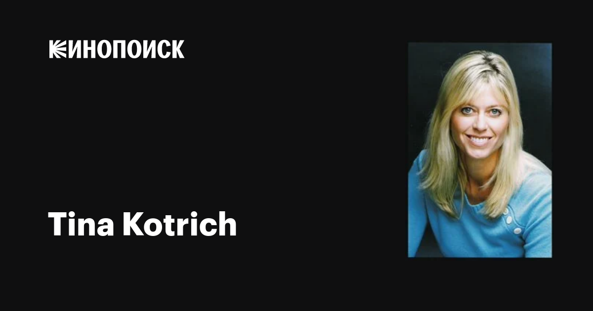 Tina Kotrich: фильмы, биография, семья, фильмография — Кинопоиск