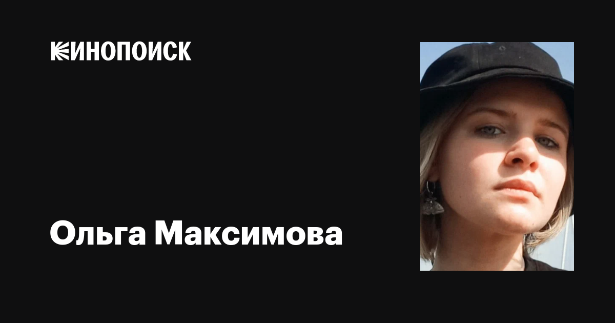 Ольга Максимова фильмы биография семья фильмография — Кинопоиск