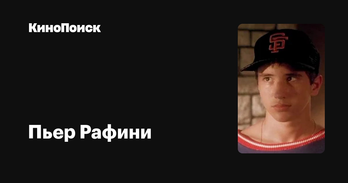 Пьер Рафини (Pierre Rafini): фильмы, биография, семья, фильмография ...
