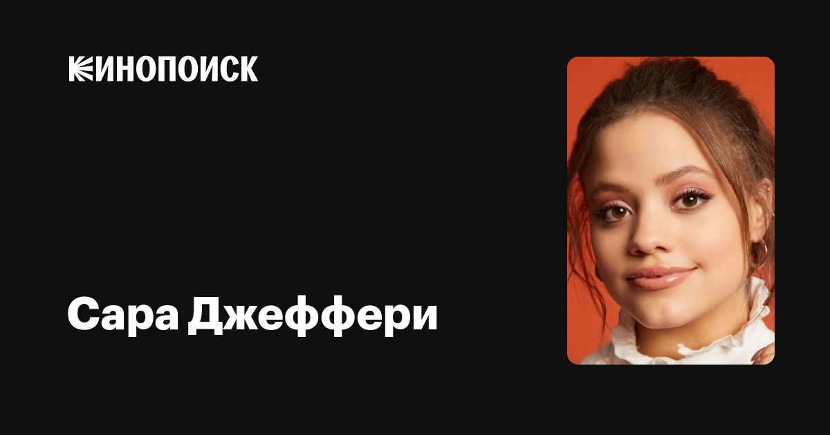Сара Джеффери — фильмы — Кинопоиск