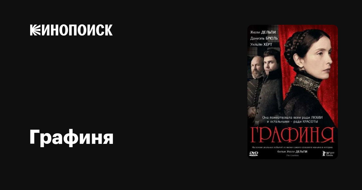 Графиня — Кинопоиск