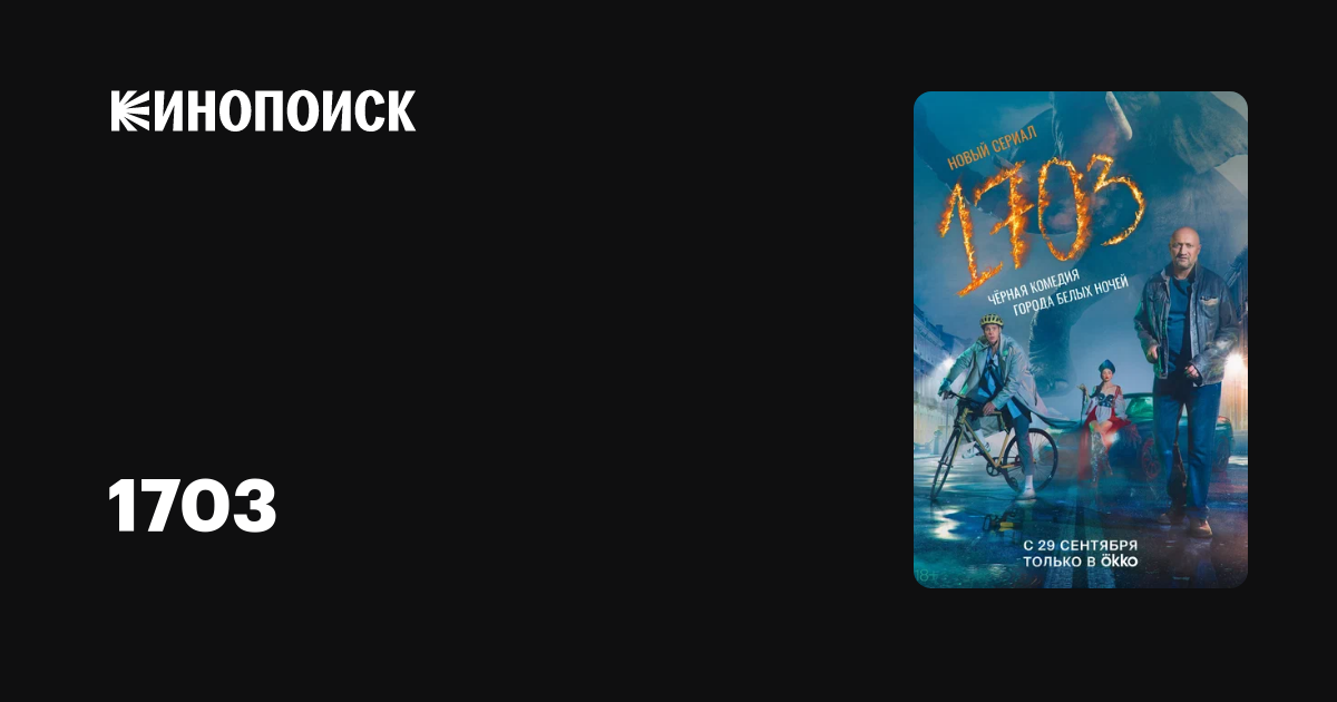 1703 (2022, сериал, 1 сезон) — Кинопоиск