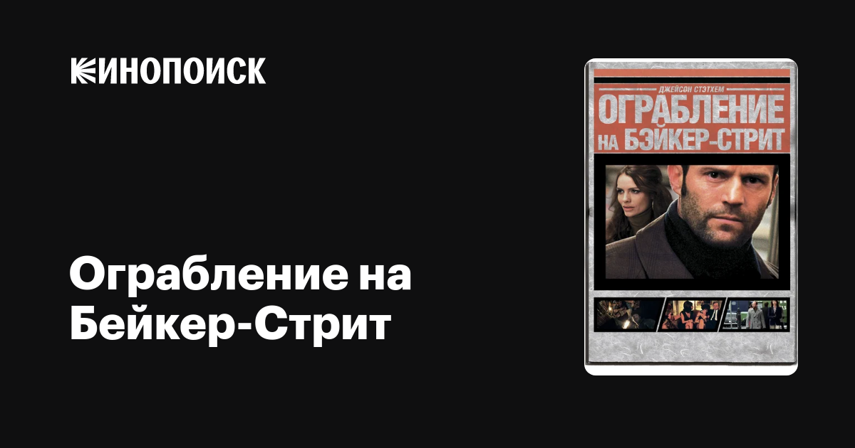 Ограбление на Бейкер-Стрит — Кинопоиск