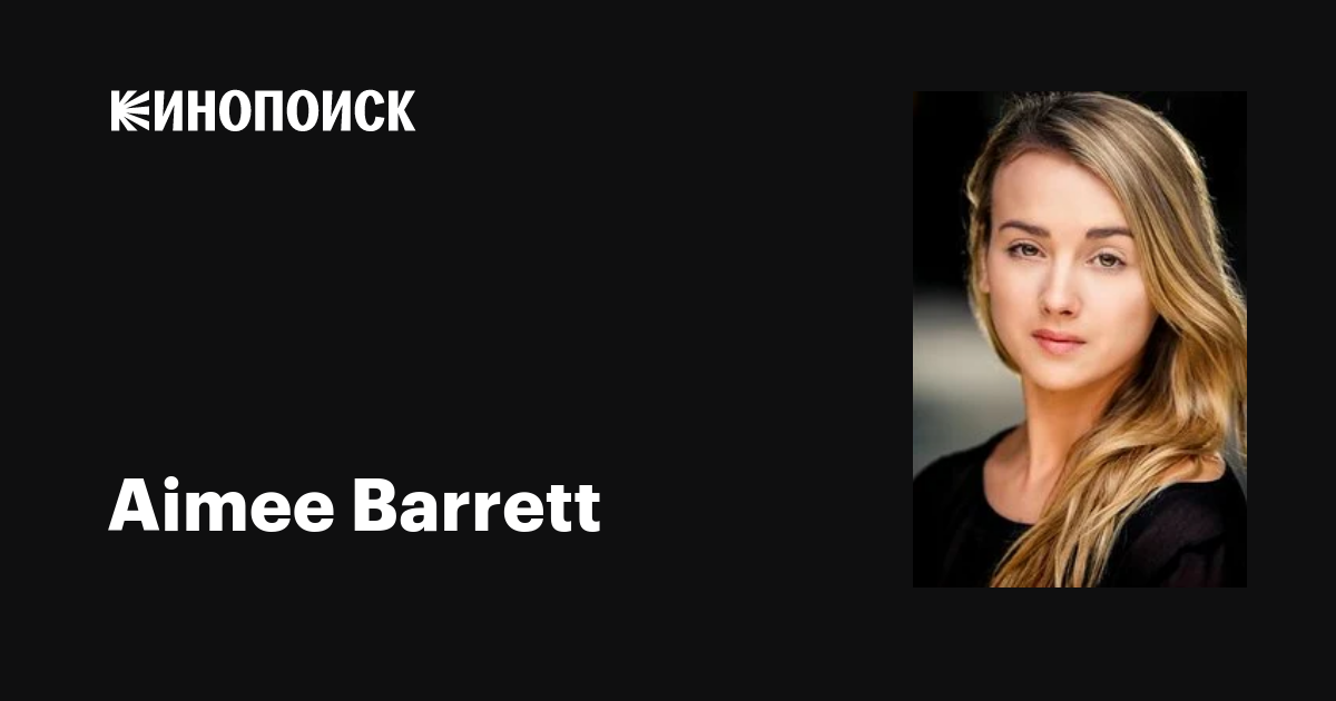 Aimee Barrett: фильмы, биография, семья, фильмография — Кинопоиск
