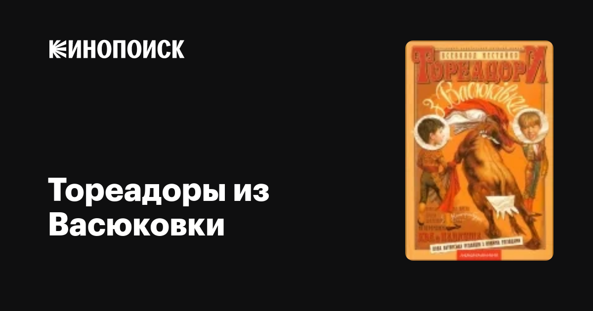Тореадоры из Васюковки фильм, 1965, дата выхода трейлеры актеры отзывы ...