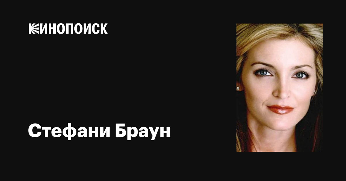 Стефани Браун (Stephanie Brown): фильмы, биография, семья, фильмография ...